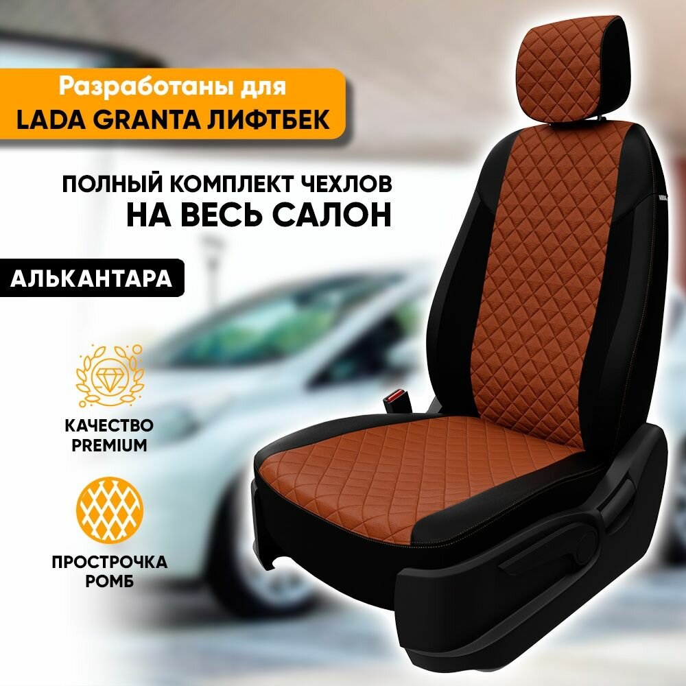 Чехлы для автомобильных сидений Lada Granta / Лада Гранта (2011-наст. время) лифтбек из алькантары "Ромб", цвет черный + коричневый, задняя спинка раздельная 40/60, кроме Luxe