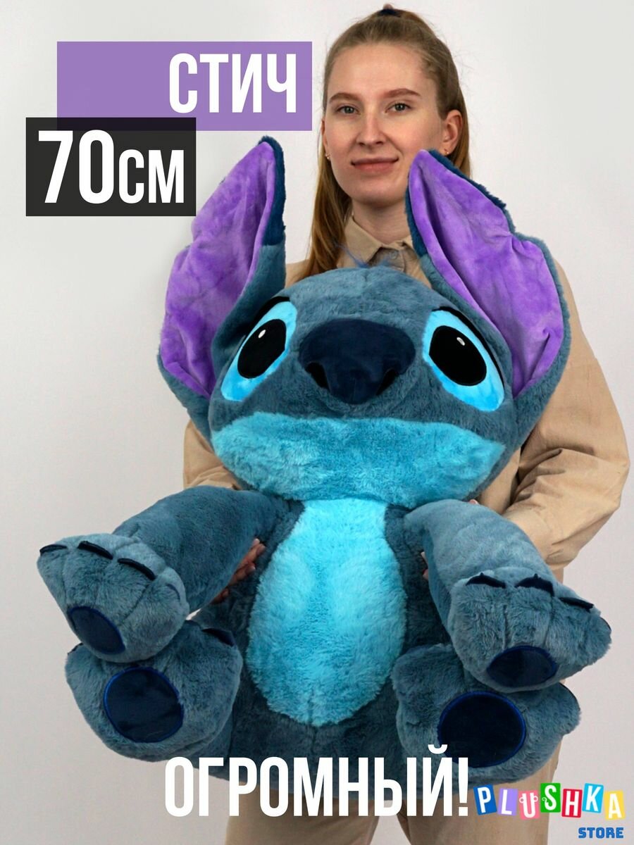 Мягкая игрушка Стич 70 см, большой