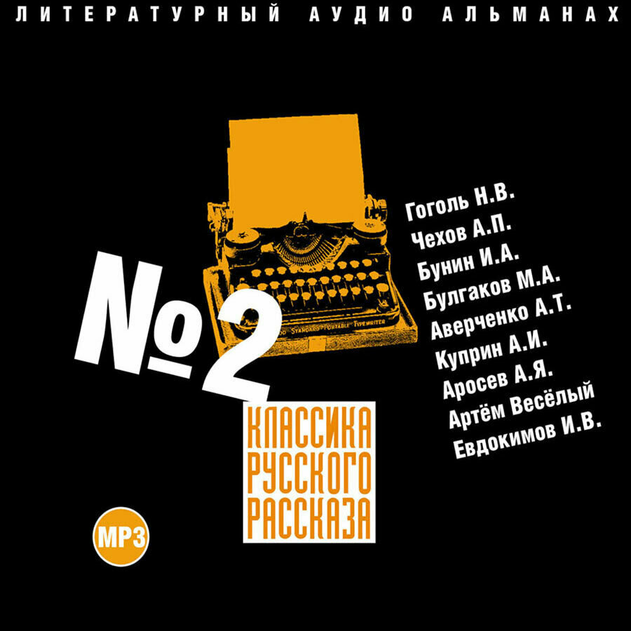 Классика Русского Рассказа №2. Сборник (Аудиокнига на CD-MP3)