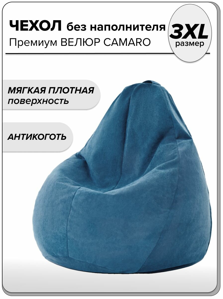 Большой чехол для кресла мешка 3ХL велюр CAMARO