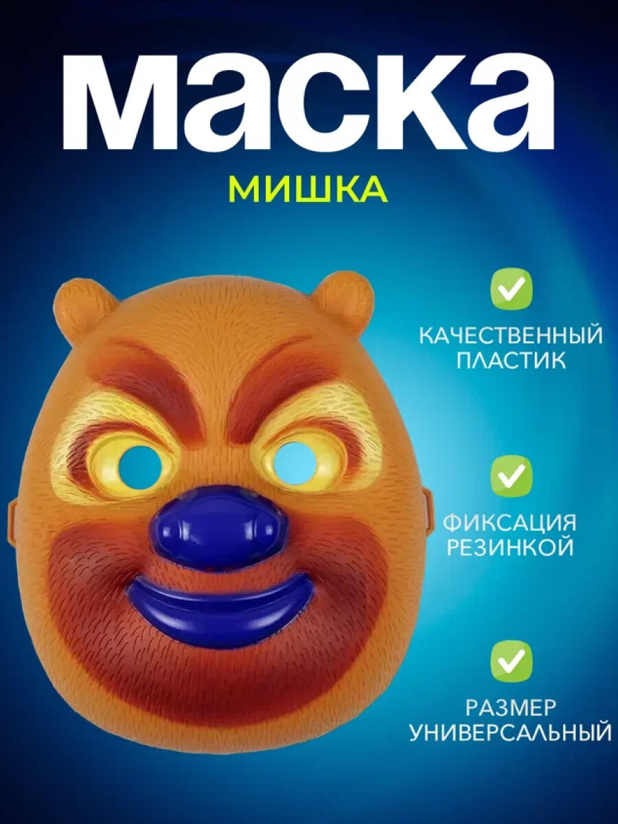 Карнавальная маска мишки на хэллоуин