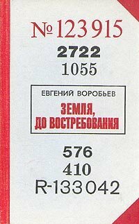 Земля, до востребования
