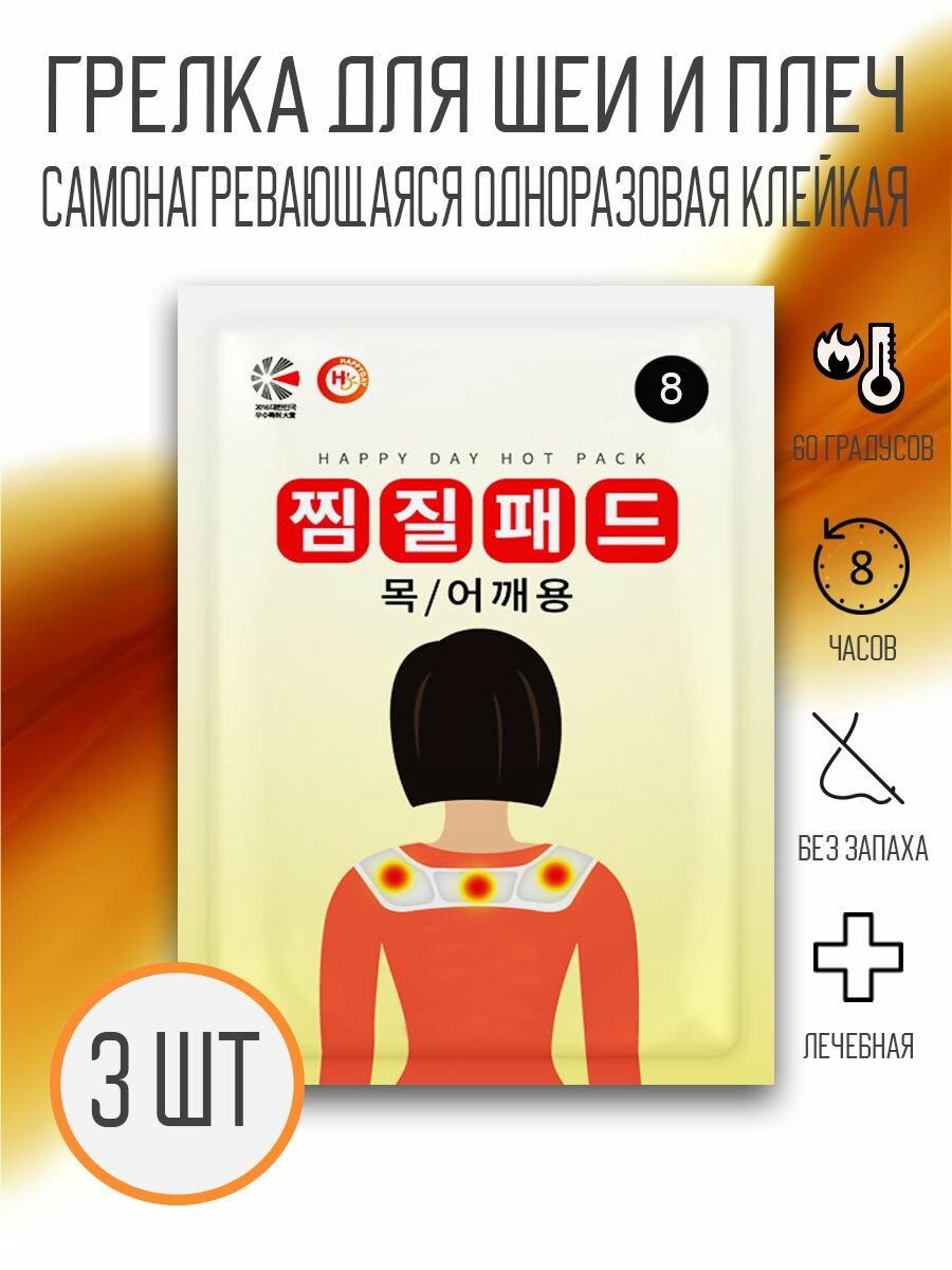Грелка для шеи и плеч самонагревающаяся - одноразовые грелки 3 шт
