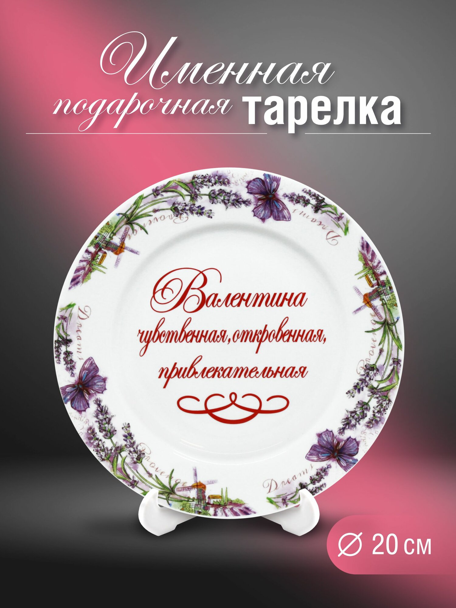 Валентина именная тарелка