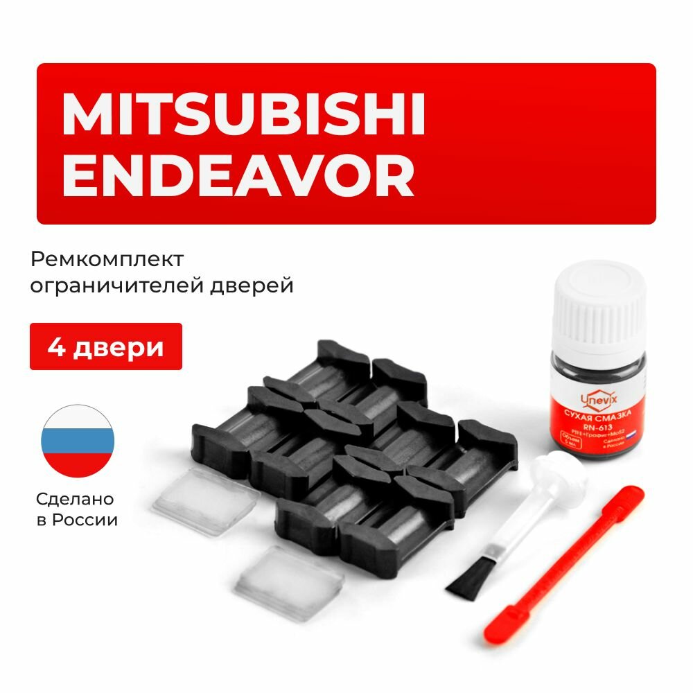 Ремкомплект ограничителей на 4 двери Mitsubishi ENDEAVOR в кузове: D71.81