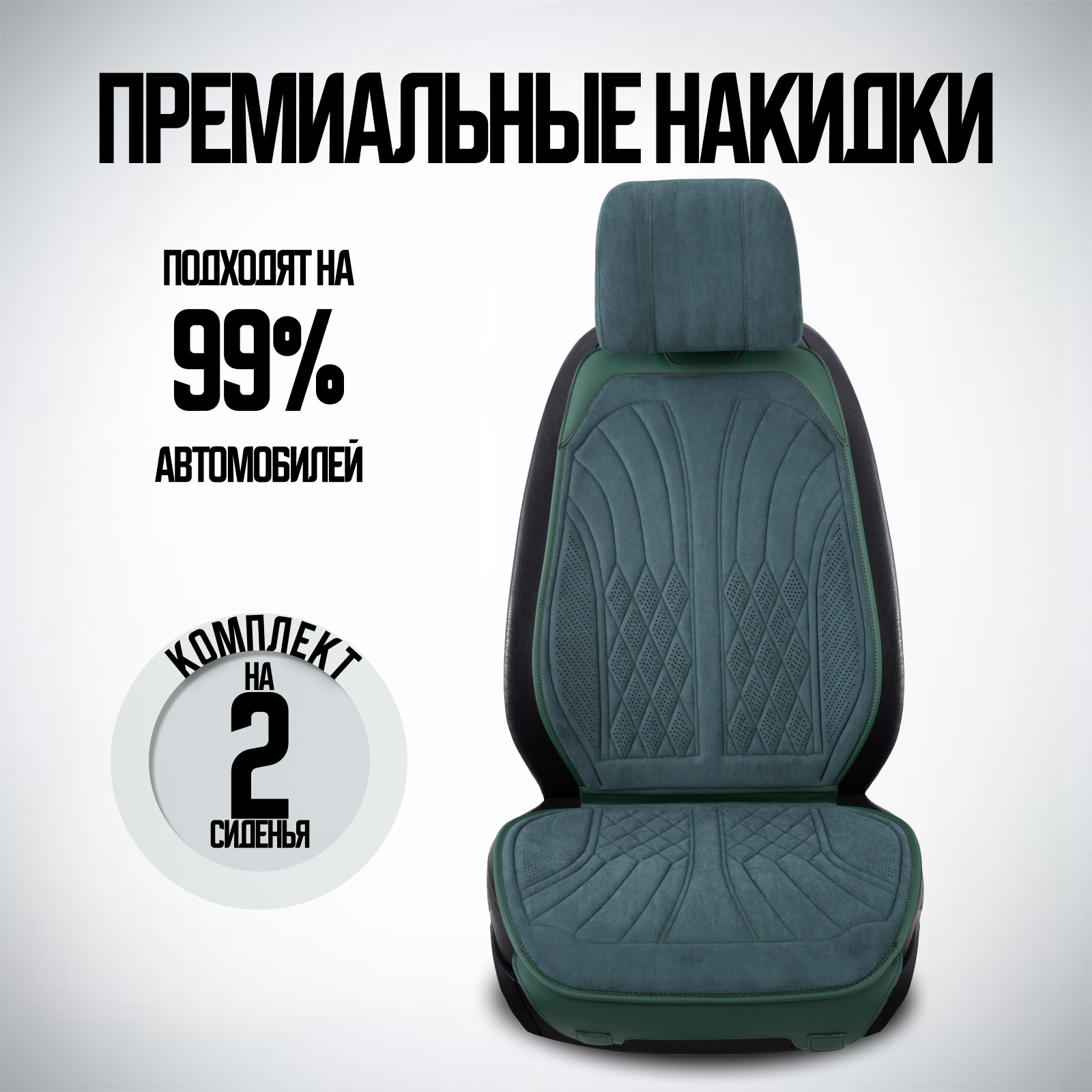 Премиальные накидки на сиденье авто / Чехлы на сиденье автомобиля с эффектом алькантары