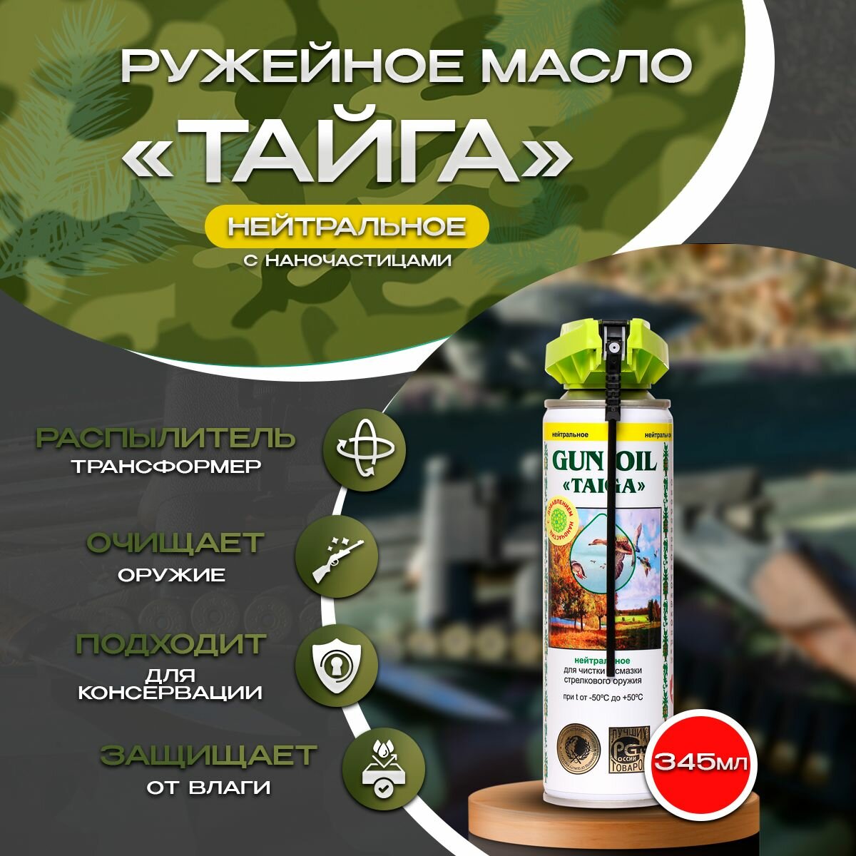 Масло оружейное Тайга нейтральное нано ТР, 345мл