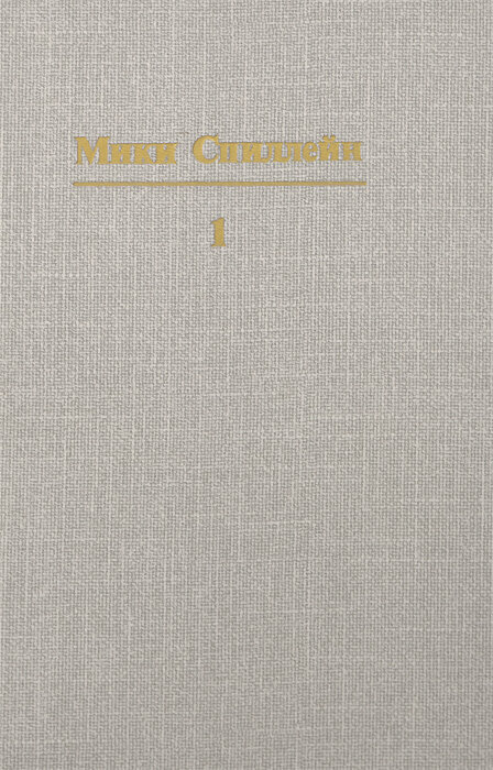 Микки Спиллейн. Собрание сочинений. В 10 томах. Том 1. Кровавый круг