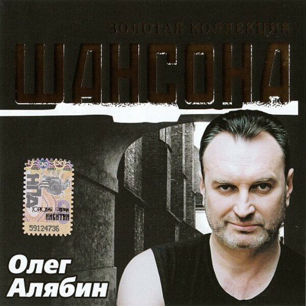 Компакт-диск Олег Алябин — Золотая Коллекция Шансона (CD)