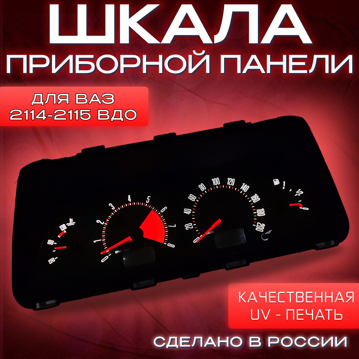Шкала приборной панели ВАЗ 2110-2115 ВДО Ретро черная