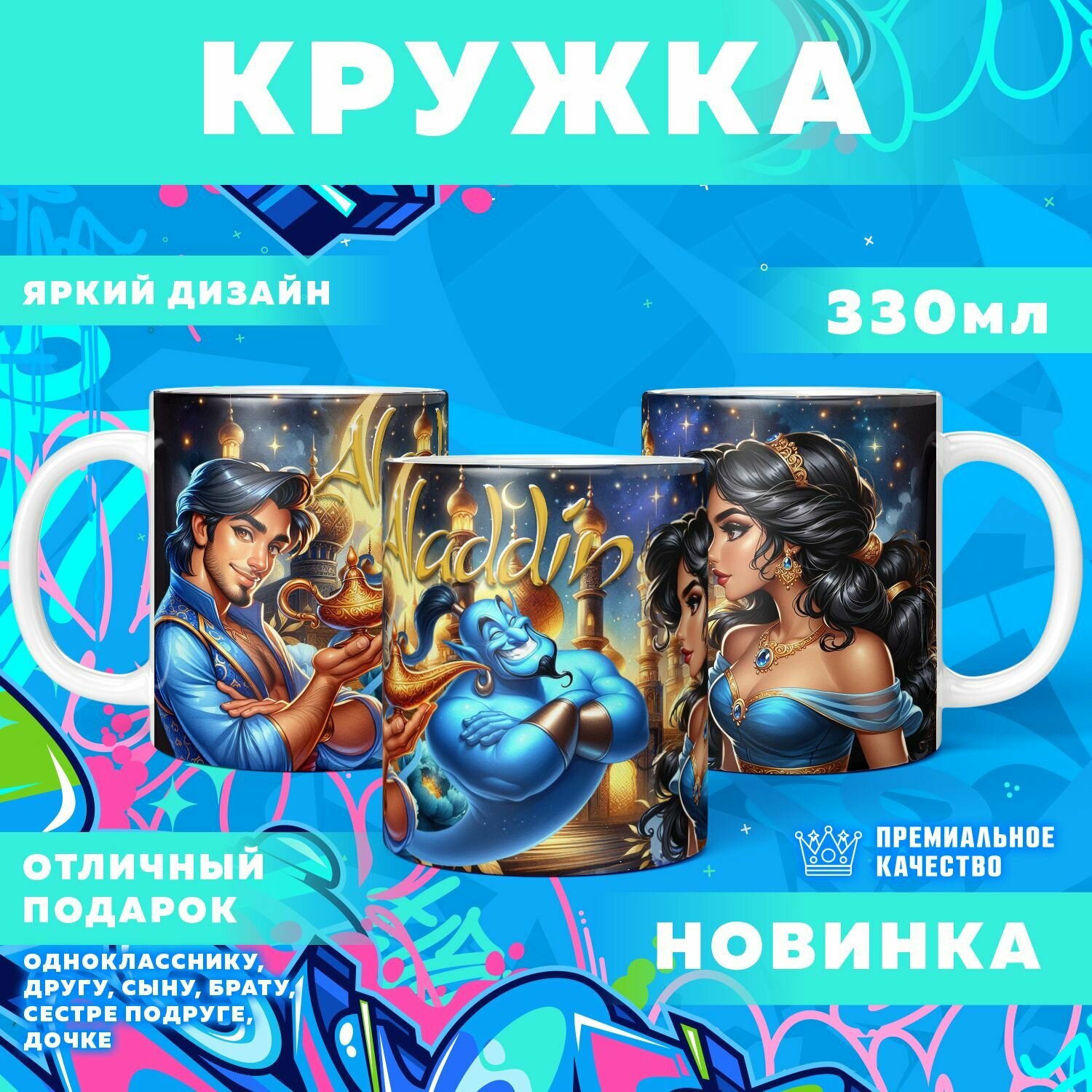 Кружка "Aladdin / Аладдин" PrintMania 330мл