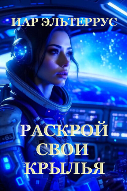 Раскрой свои крылья [Цифровая книга]