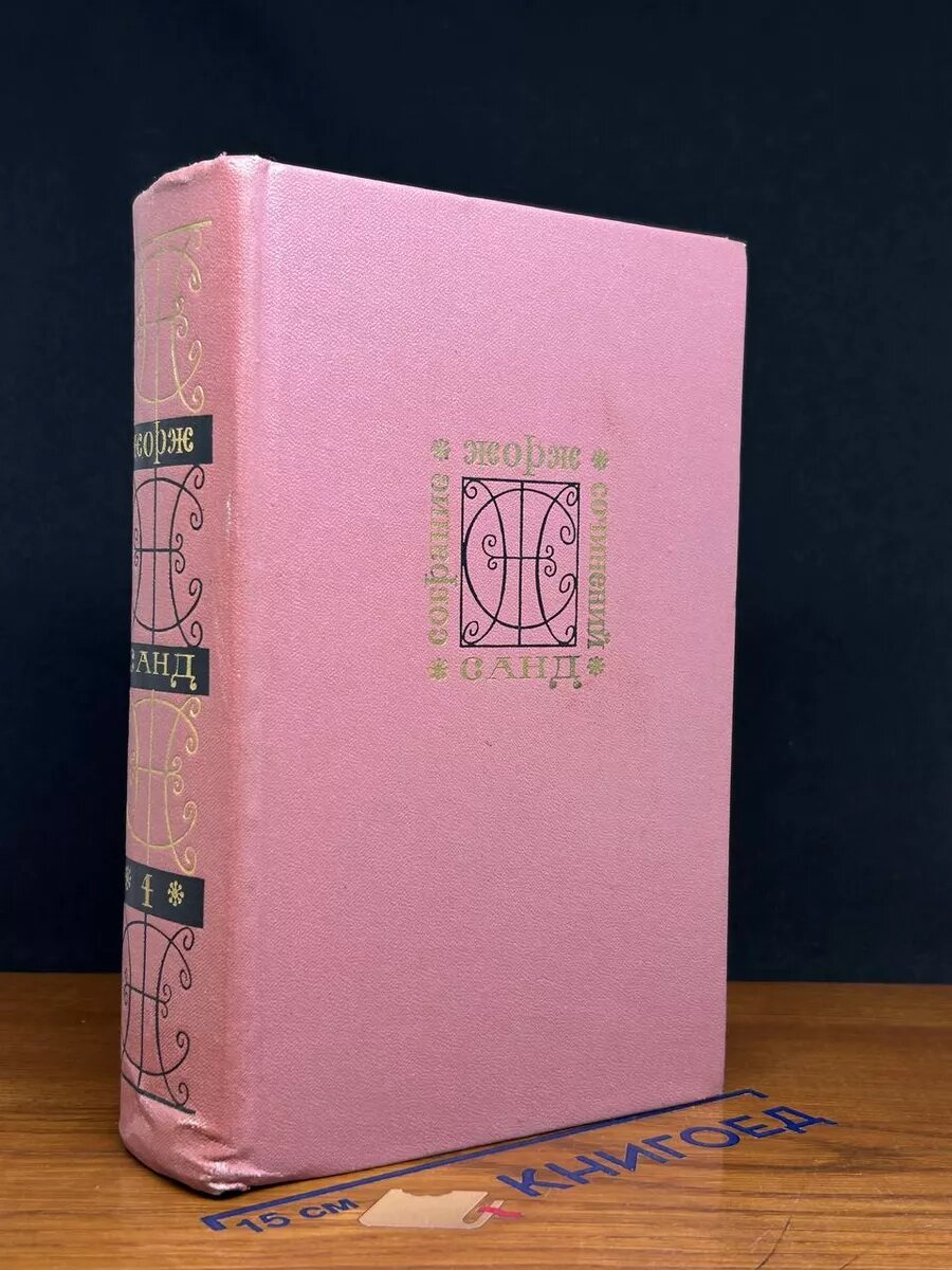 Книга. Жорж Санд. Собрание сочинений в девяти томах. Том 4 1972 (2040052745489)