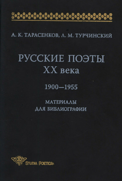 Русские поэты XX века. 1900-1955. Материалы для библиографий [Цифровая книга]
