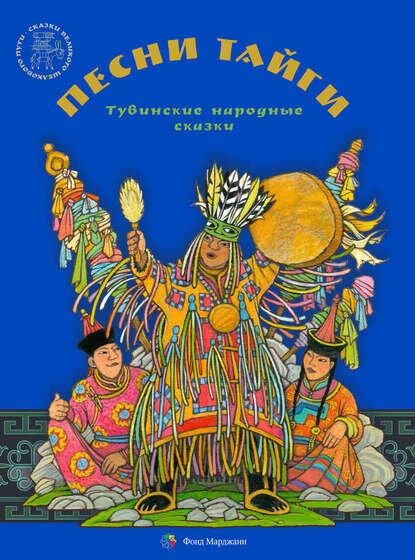 Песни тайги. Тувинские народные сказки [Цифровая книга]