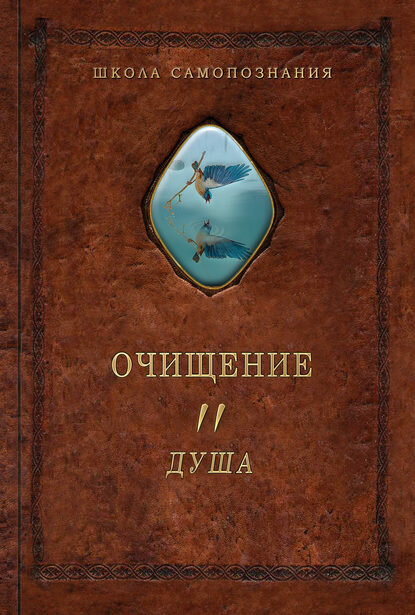 Очищение. Том 2. Душа [Цифровая книга]