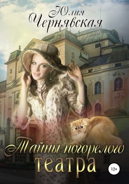 Тайны погорелого театра [Цифровая книга]