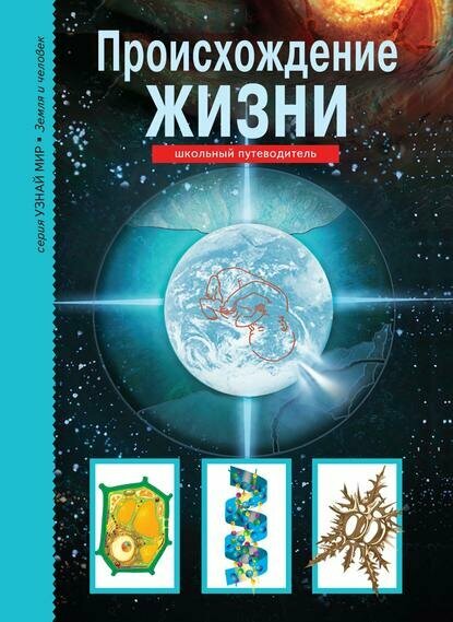 Происхождение жизни [Цифровая книга]