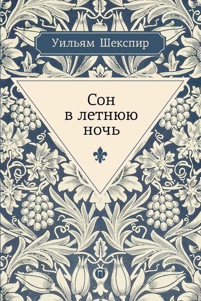 Сон в летнюю ночь [Цифровая книга]