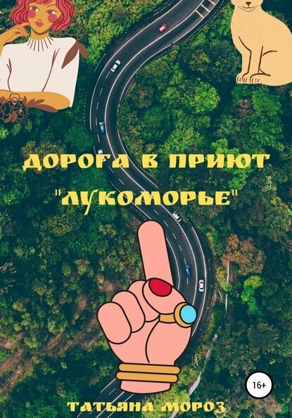 Дорога в приют «Лукоморье» [Цифровая книга]
