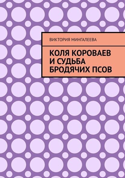 Коля Короваев и судьба бродячих псов [Цифровая книга]