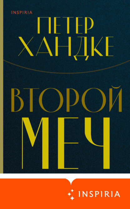 Второй меч [Цифровая книга]