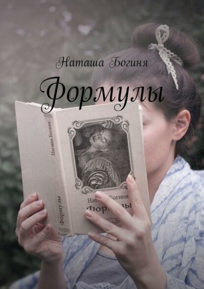 Формулы [Цифровая книга]