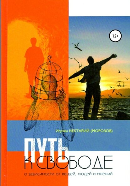 Путь к свободе. О зависимости от вещей, людей и мнений [Цифровая книга]