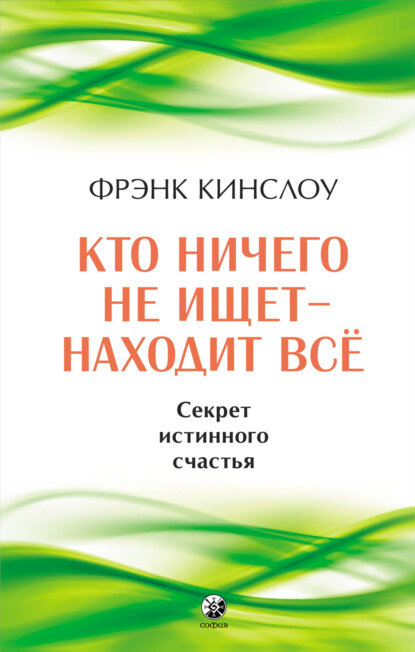 Кто ничего не ищет – находит все. Секрет истинного счастья [Цифровая книга]