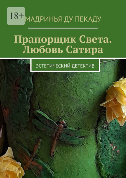 Прапорщик Света. Любовь Сатира. Эстетический детектив [Цифровая книга]