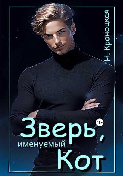 Зверь, именуемый Кот [Цифровая книга]