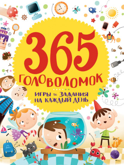 365 головоломок. Игры и задания на каждый день [Цифровая книга]