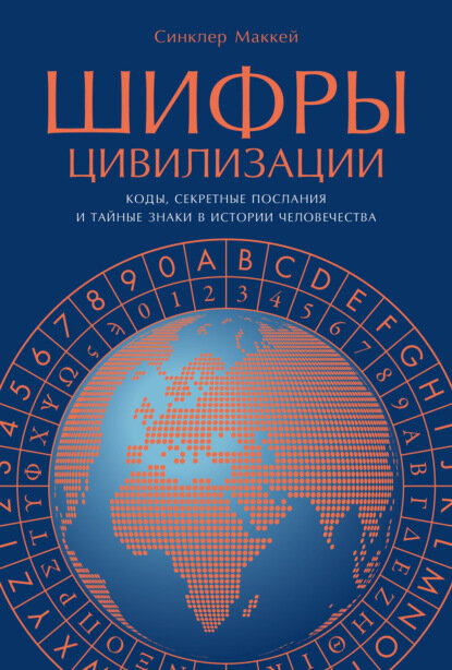 Шифры цивилизации: Коды, секретные послания и тайные знаки в истории человечества [Цифровая книга]