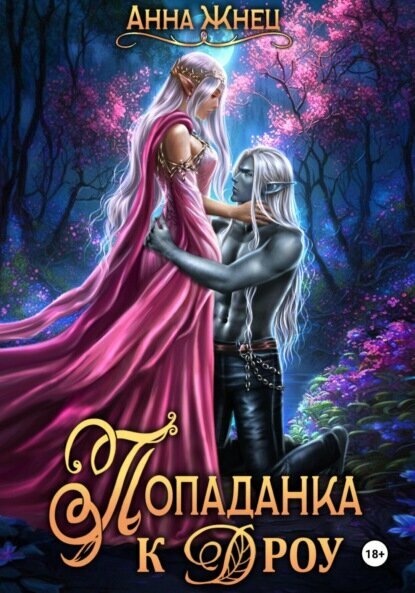 Попаданка к дроу. Розовыми стеклами внутрь [Цифровая книга]