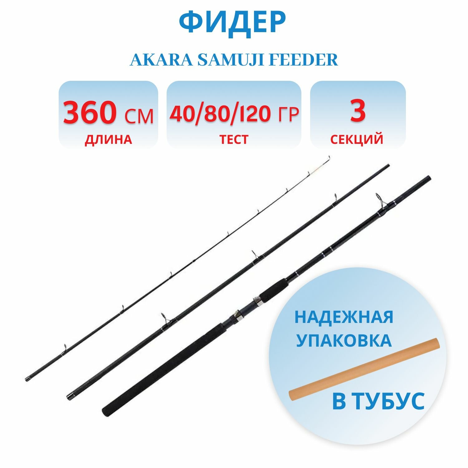 Удилище штекерное стекло фидерное 3 колена Akara Samuji Feeder (40-80-120), 3,6 м