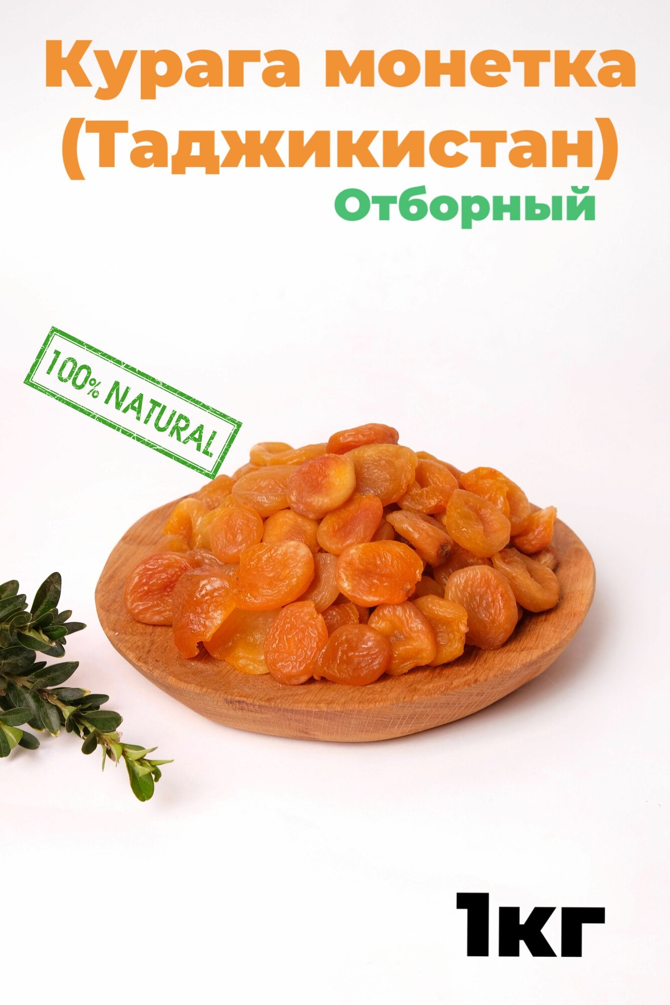 Курага Монетка 1кг