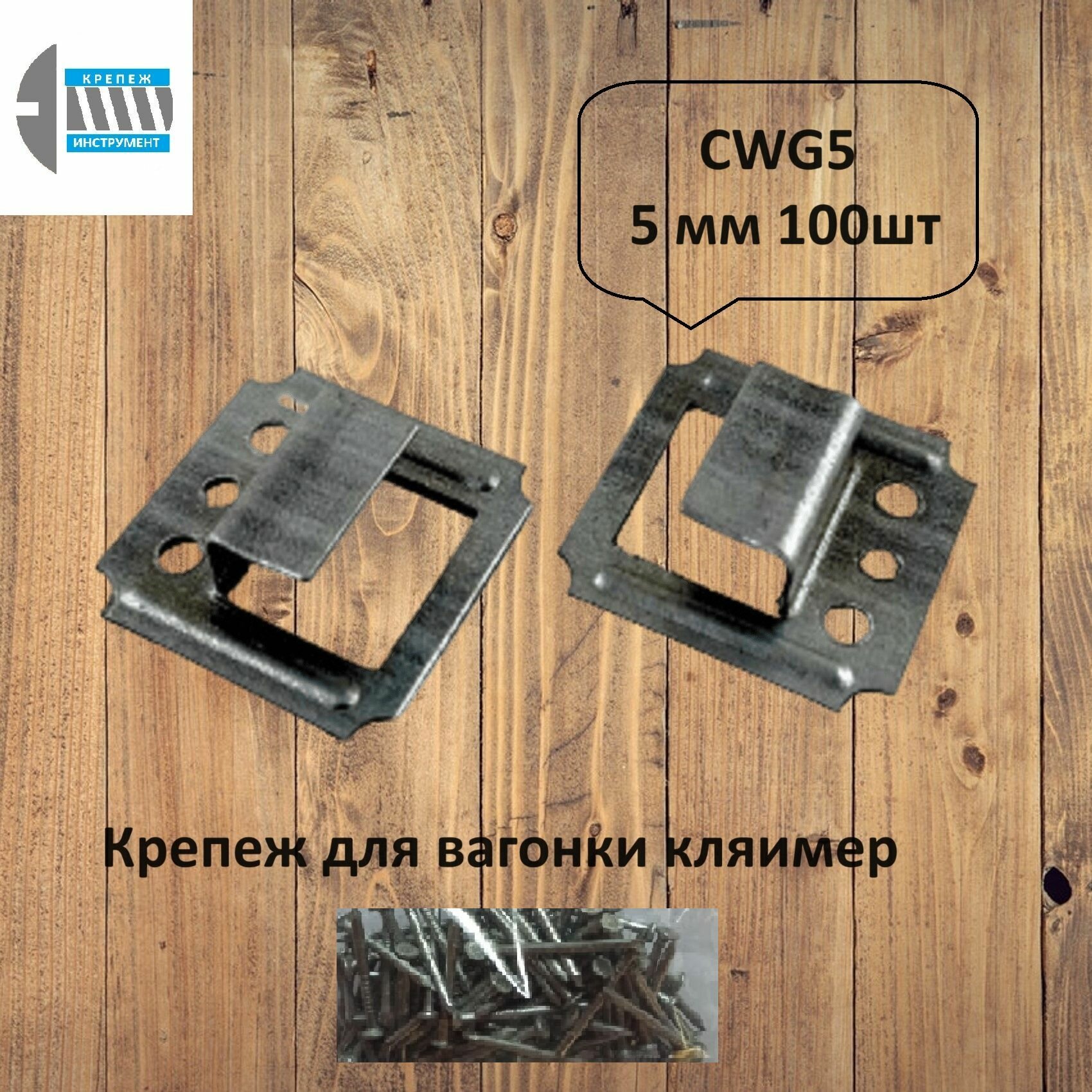 Крепеж для вагонки кляймер CWG5 №5 мм. 100шт.