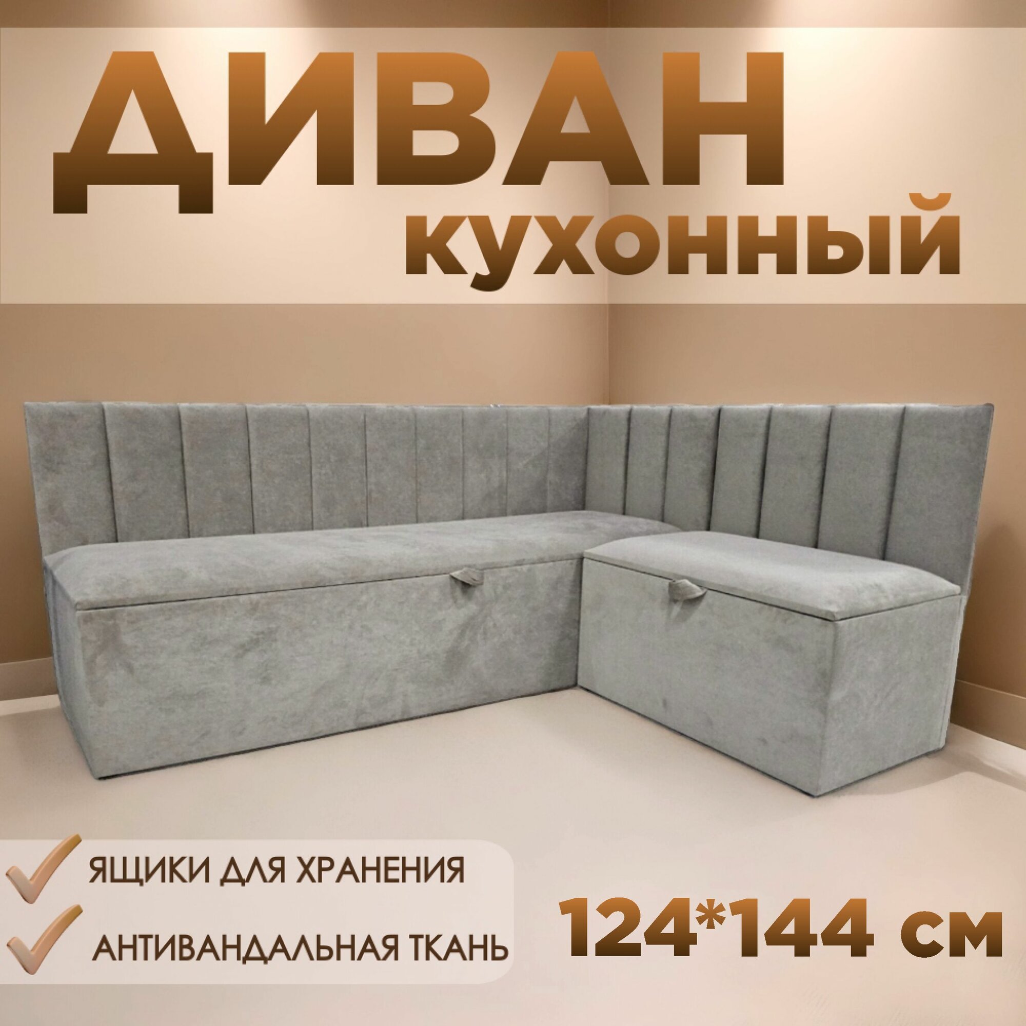 Кухонный уголок К6, с ящиком для хранения, 120х140 см, правый угол, темно-бежевый Fortis
