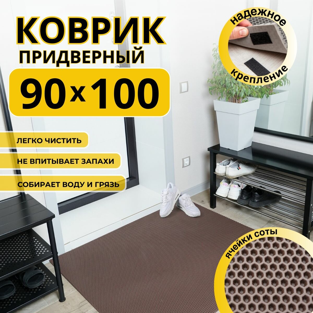 Коврик придверный в прихожую эва 90х100 соты