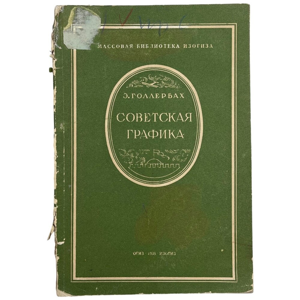 Э. Ф. Голлербах "Советская графика" 1938 г. Изогиз, СССР