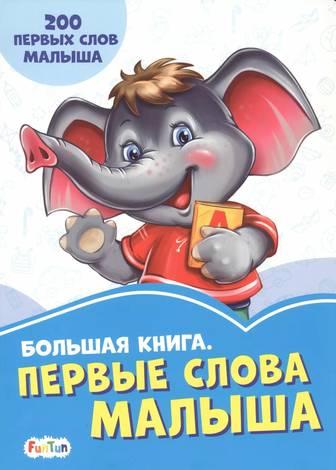 Большая книга. Первые слова малыша. 200 первых слов малыша
