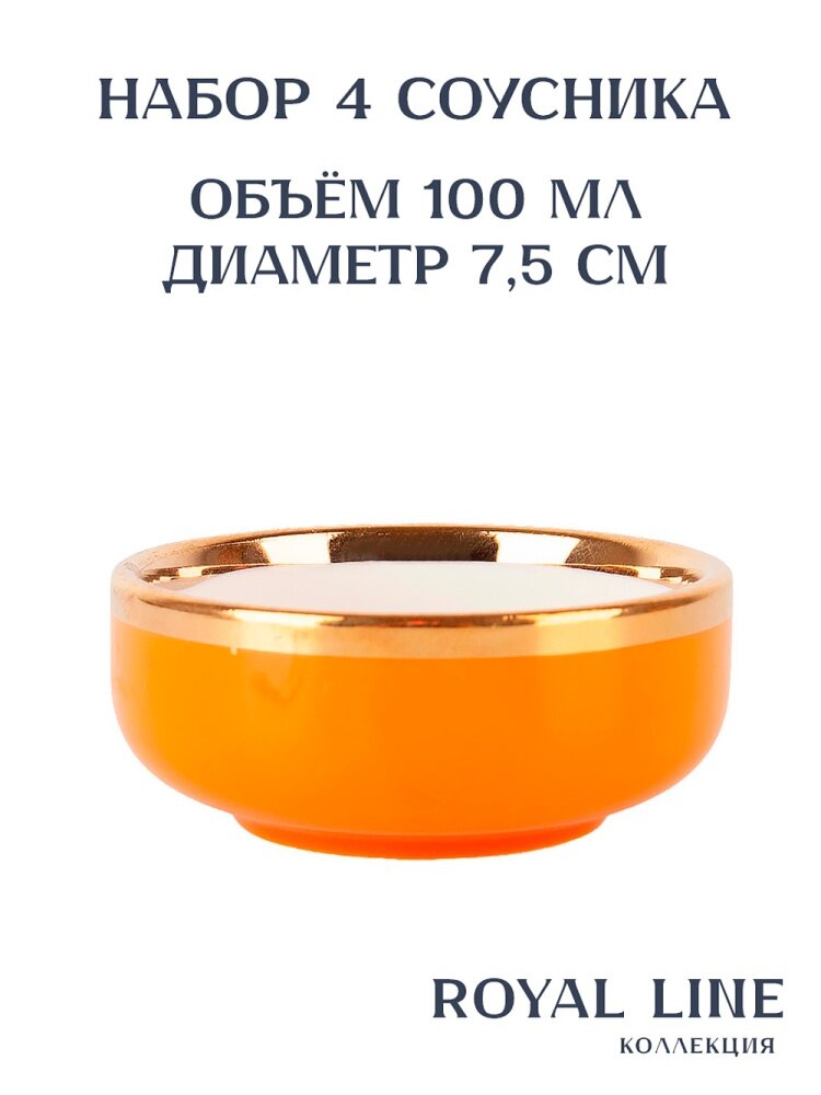 Набор соусников 4шт "Royal line", 7,5х7,5х3 см, объем 100 мл, фарфор, оранжевый, Nouvelle