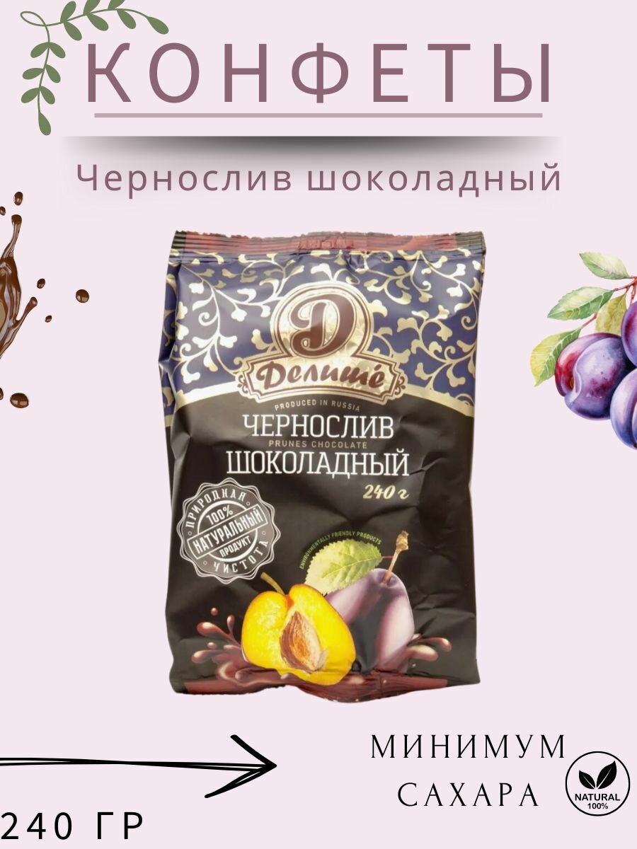 Конфеты "Чернослив делише шоколадный", 240 гр