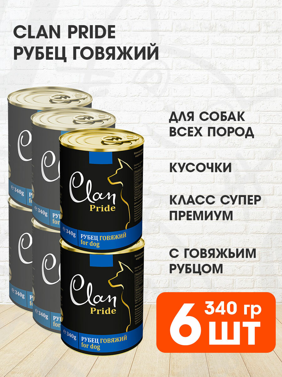 CLAN PRIDE для взрослых собак с рубцом говяжьим банка 340 гр 340 гр х 6 шт