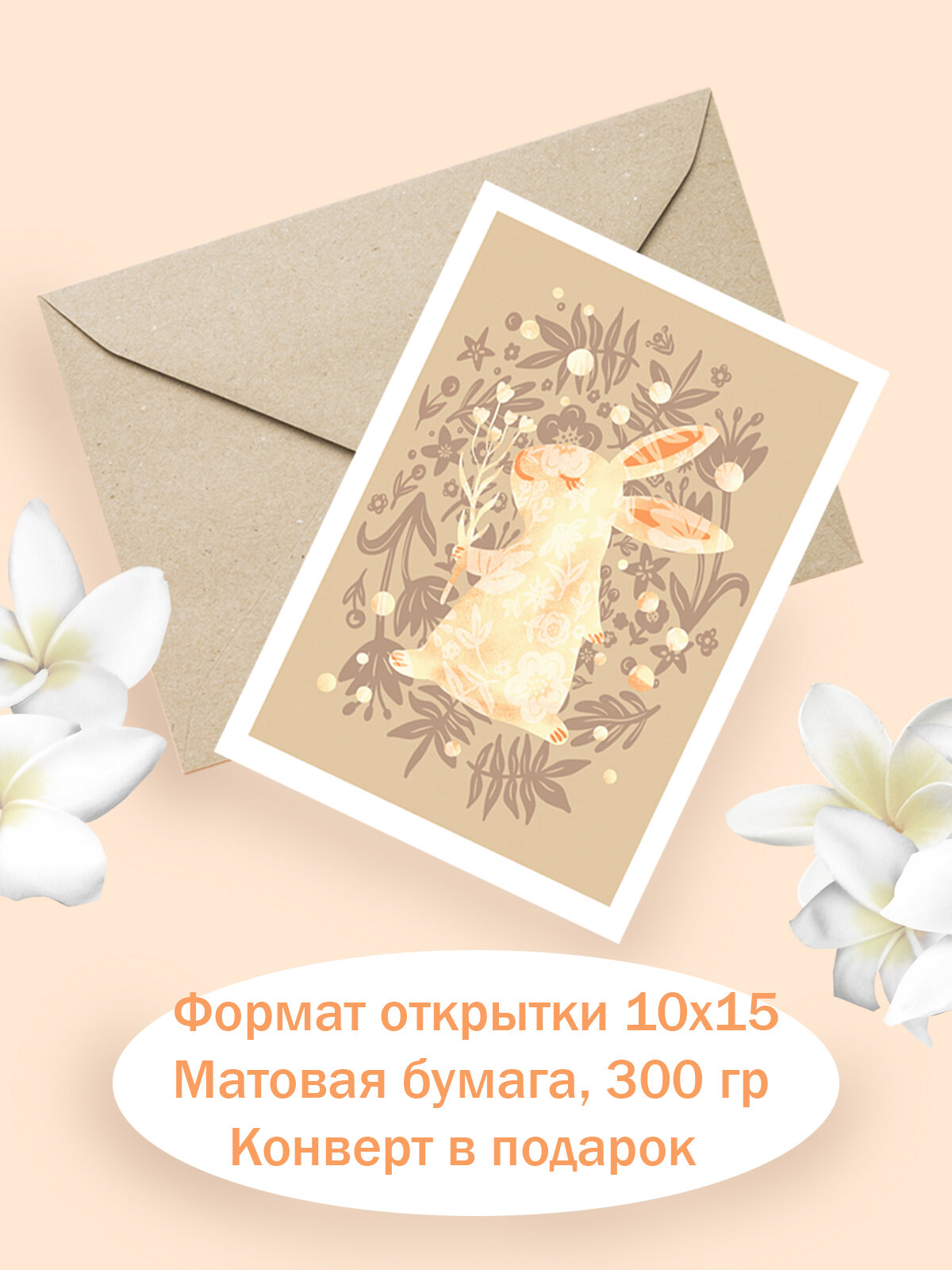Открытка ' Заяц ' 10x15, 1шт. (держит веточку, цветочки, кролик, зайка)