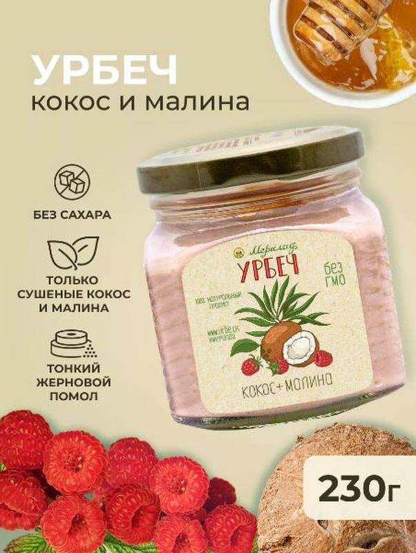 Урбеч из кокоса и малины "Мералад" 230 г