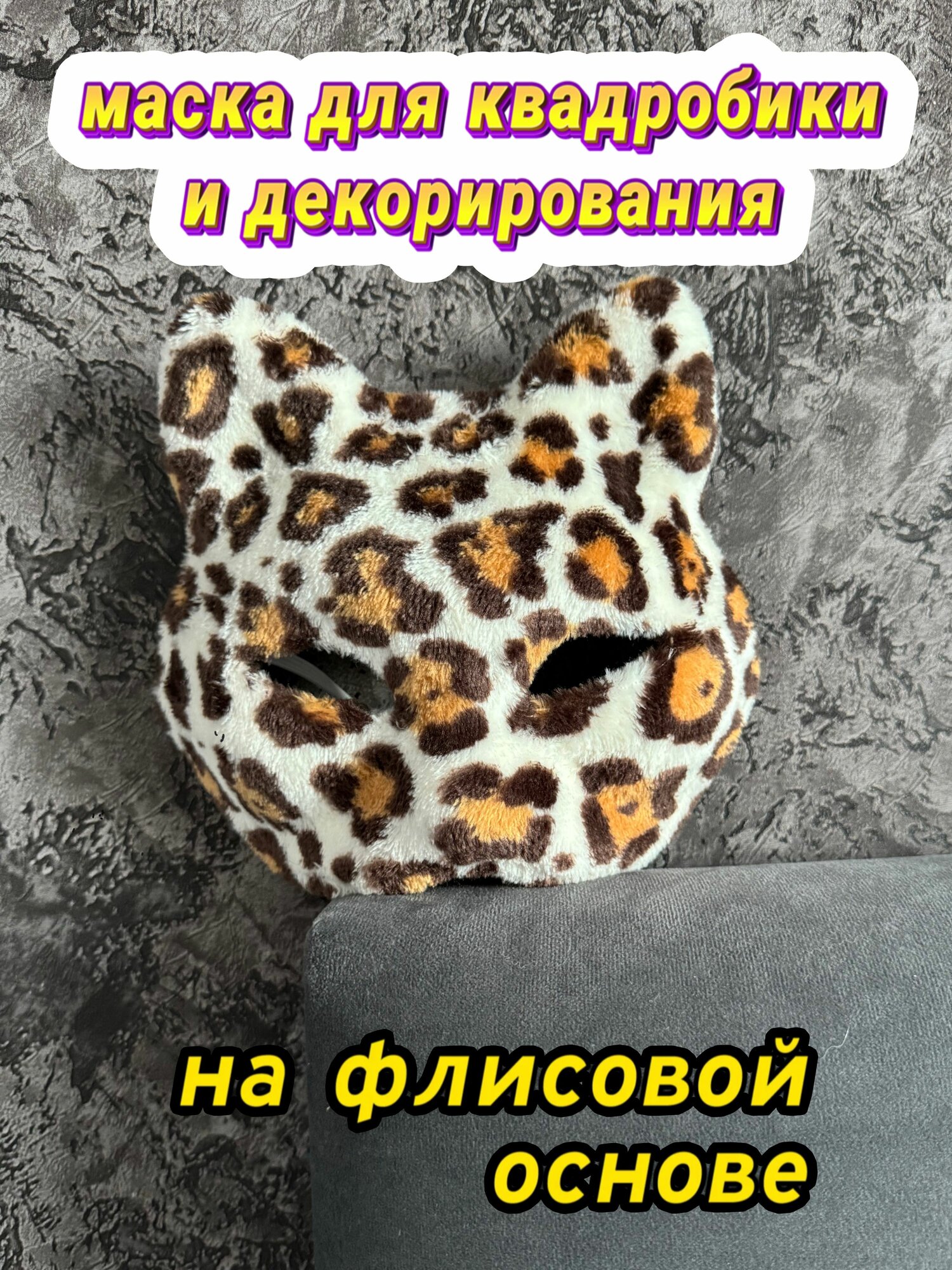 Маска кошки для раскрашивания и квадробики из папье-маше