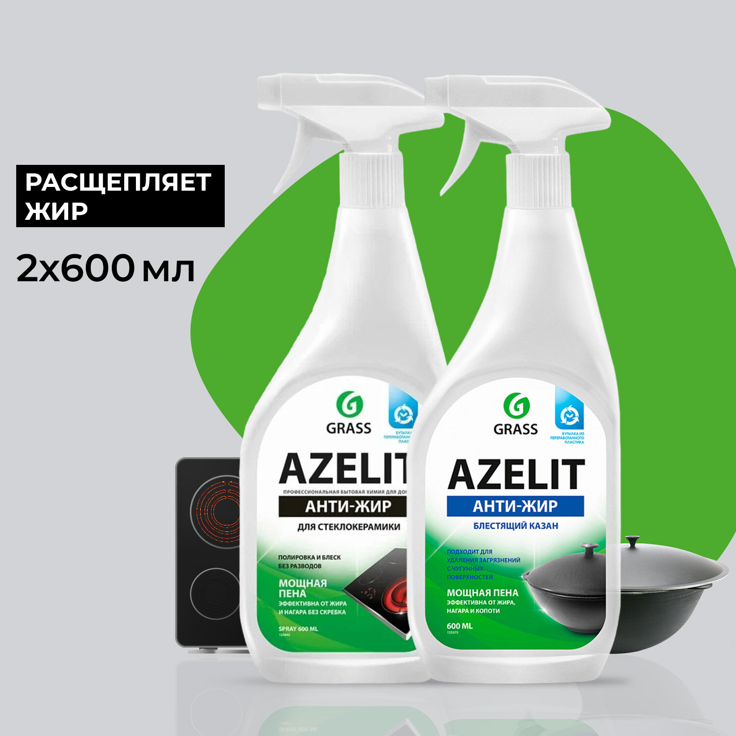 Набор GraSS Azelit Чистящее средство казан, 600 мл и Анти-жир чистящее средство для стеклокерамики, 600 мл