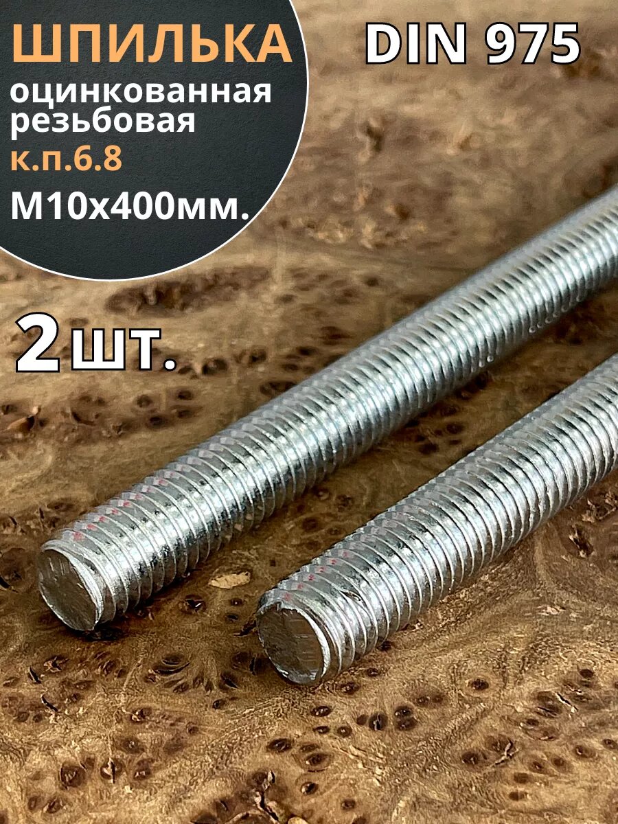 Шпилька резьбовая к. п.6.8 10х400 ОЦ DIN975, 2 шт.