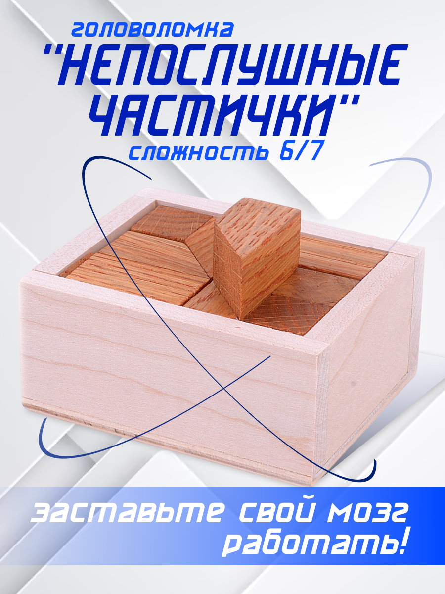 Головоломка "Непослушные частички" (дерево)